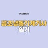 공조냉동기계기사 실기 복원 및 공부방법 네이버 블로그